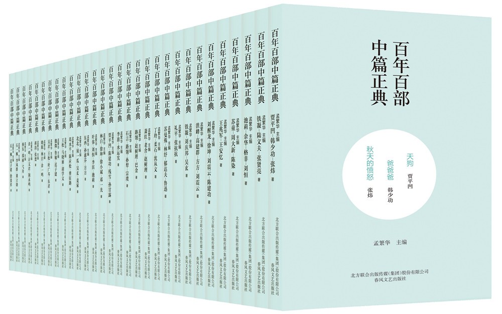 百年百部中篇正典：全辑（共30册）