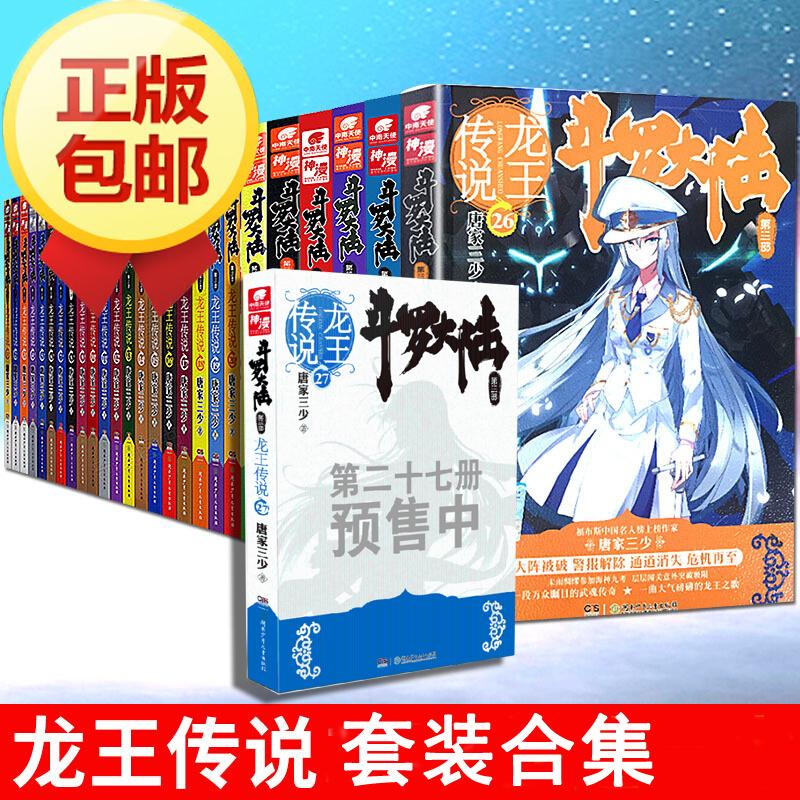 斗罗大陆第三部龙王传说1-27套装合集