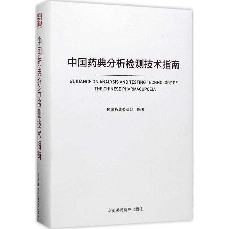 中国药典分析检测技术指南