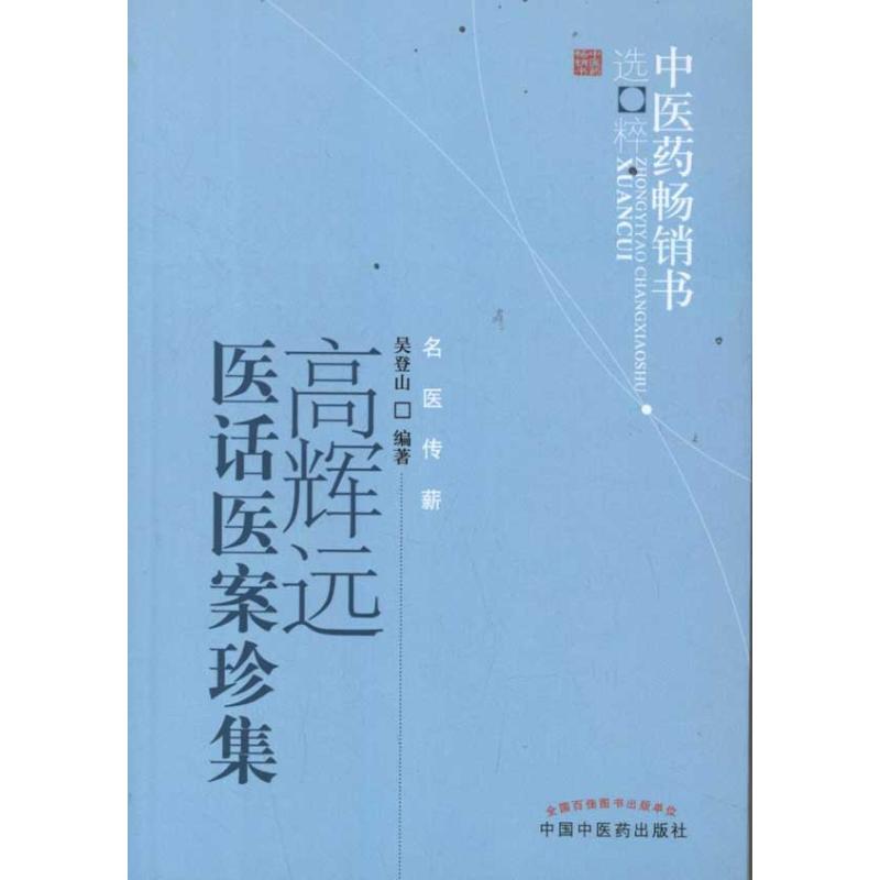 高辉远医话医案珍集