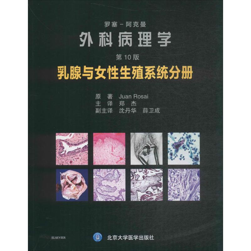 罗塞-阿克曼外科病理学(第10版)乳腺与女性生殖系统分册