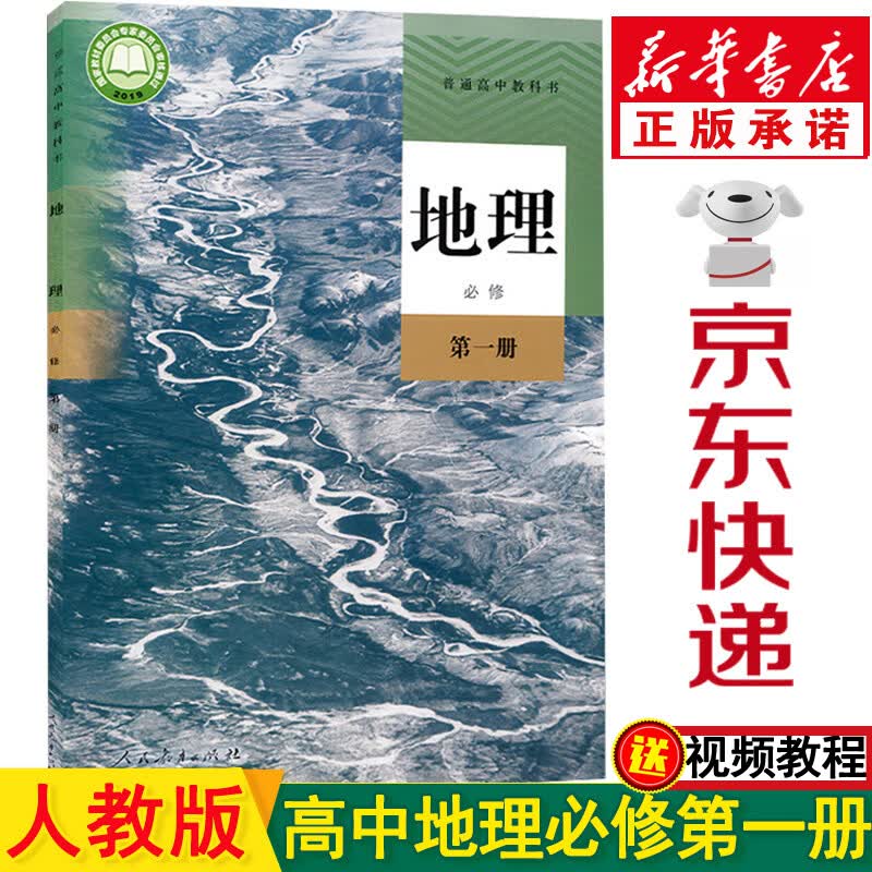 高一地理必修一人教版 高中地理必修一 人教版高中地理书必修第一册课本教科书 新版高中地理教材