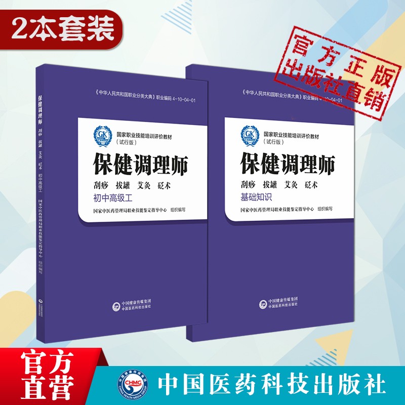 保健调理师（初级、中级、高级）+保健调理师（基础知识）刮痧 拔罐 艾灸 砭术 初中高级工 国家职业技能培训评价教材试行版中国医药科技出版社 2本套保健调理师（初级、中级、高级）（国家职业技能