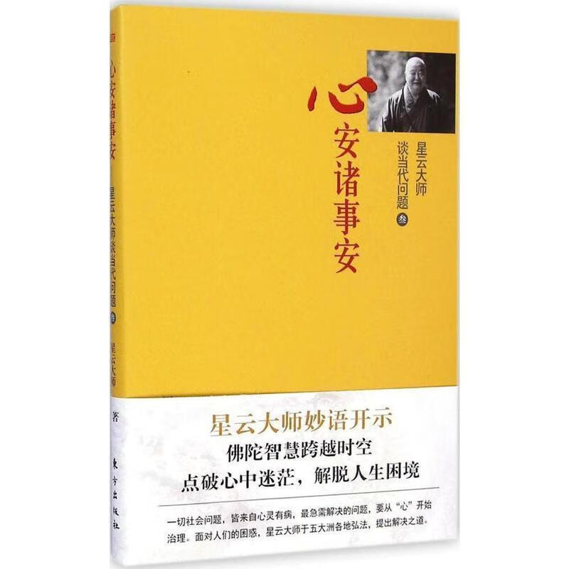 心安诸事安-星云大师谈当代问题-叁 星云大师 东方出版社 9787506074391