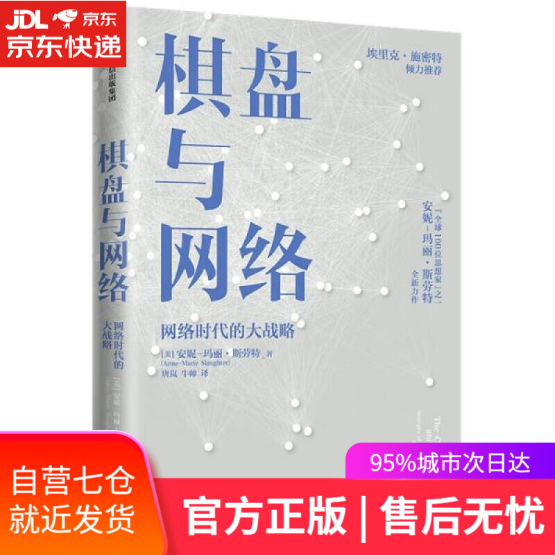 棋盘与网络 安妮-玛丽·斯劳特 中信出版集团 9787521731613