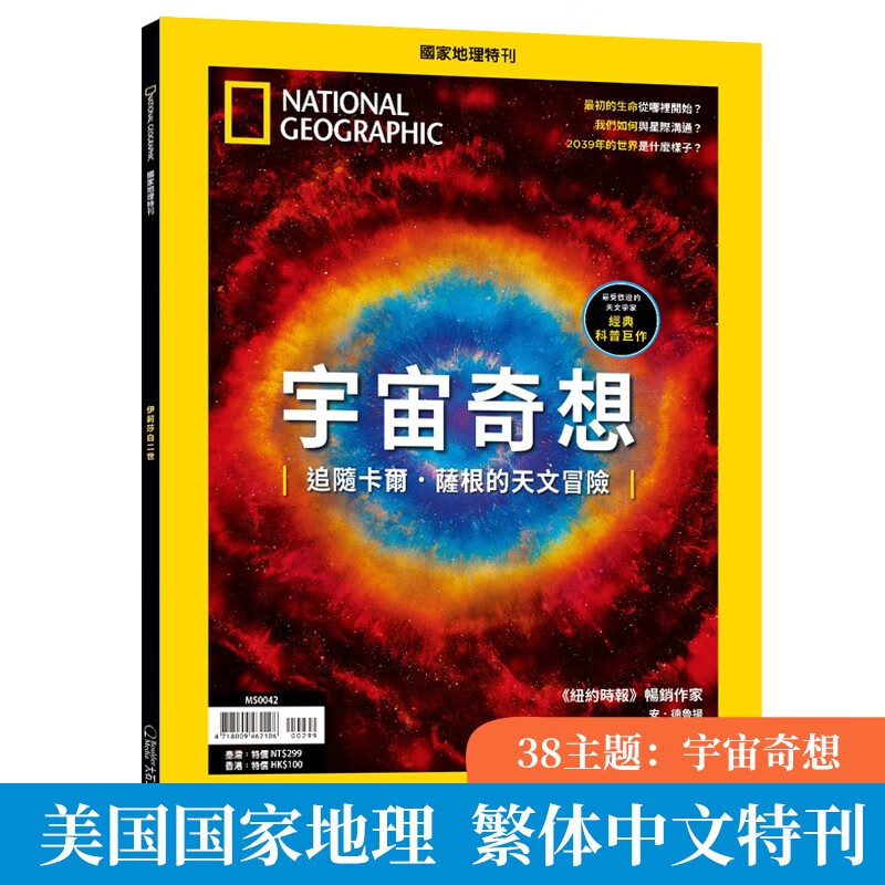 【单期可选】美国国家地理杂志繁体中文版特刊2023/22年期刊摄影杂志期刊科普杂志 主题38：宇宙奇想