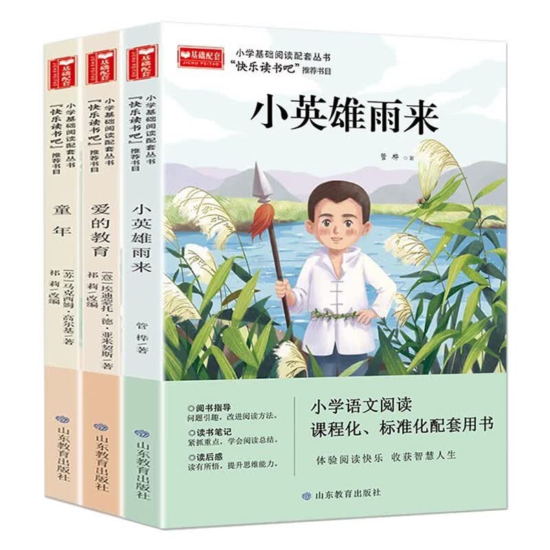 快乐读书吧六年级上 全3册（小英雄雨来+爱的教育+童年）小学生语文基础知识阅读 名家经典课外阅读
