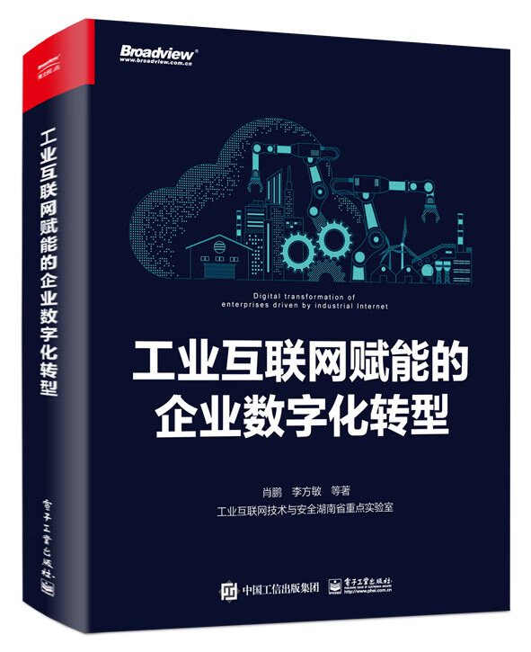 工业互联网赋能的企业数字化转型