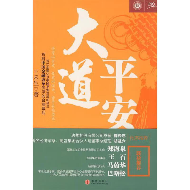 大道平安 王禾生著 9787508613055 中信出版社