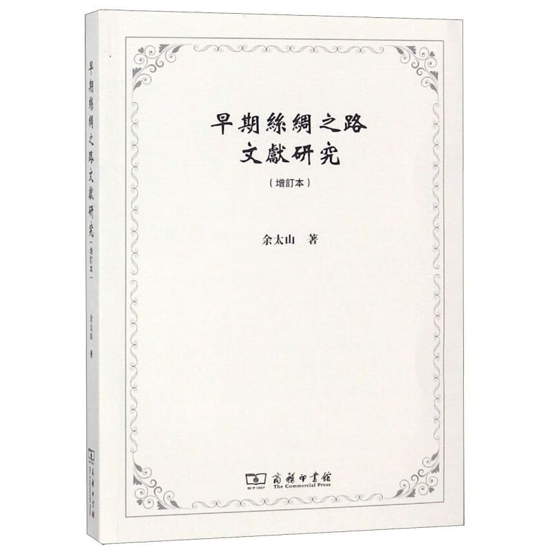 早期丝绸之路文献研究(增订本)