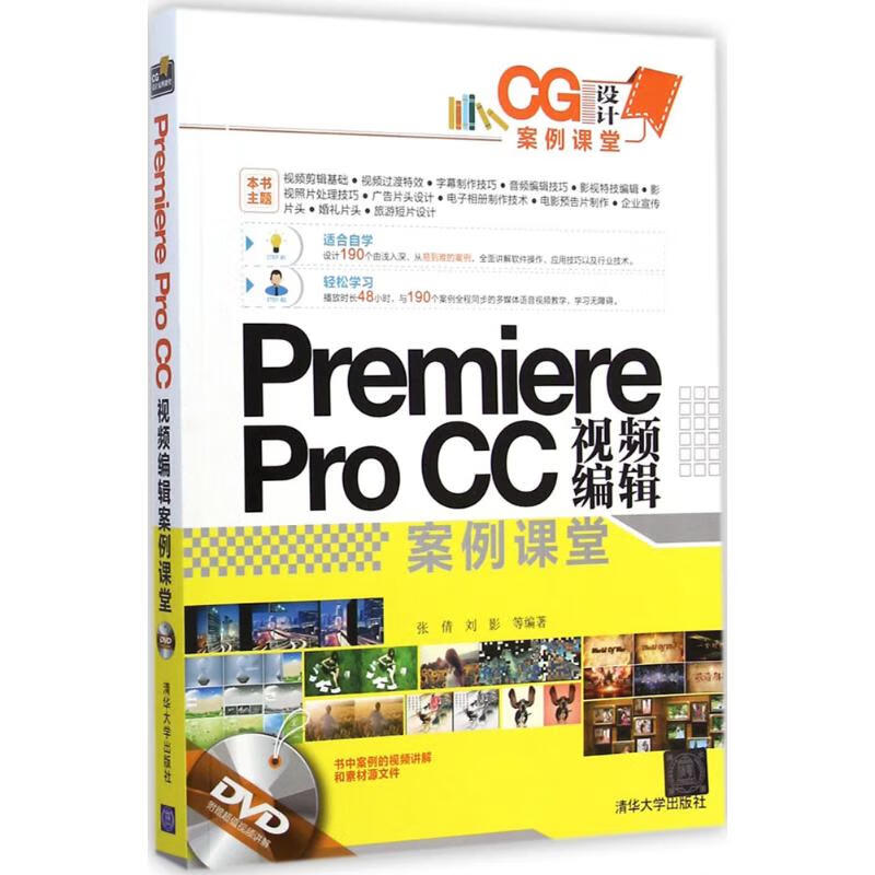 Premiere Pro CC 视频编辑案例课堂