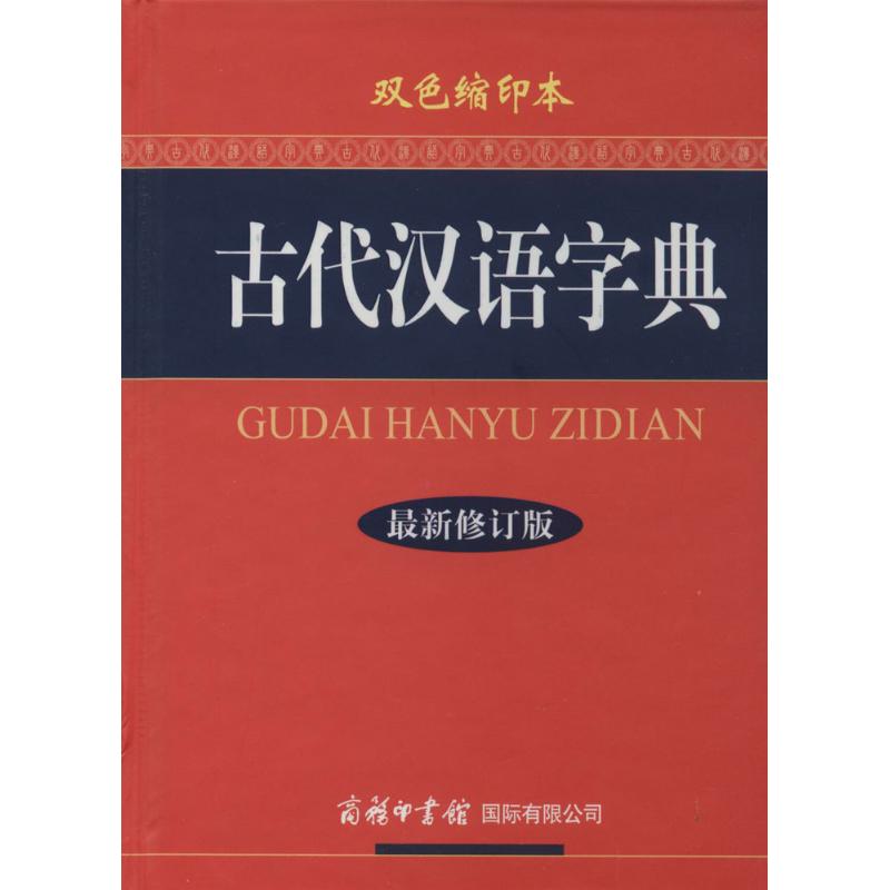 古代汉语字典(近期新修订版.双色缩印本)