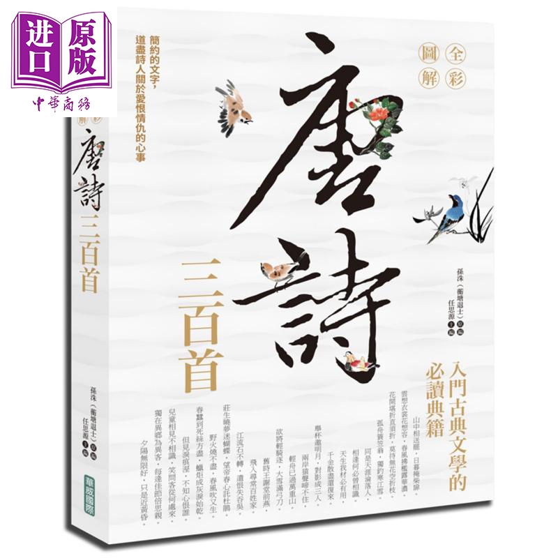 全彩图解唐诗三百首 港台原版 任思源 华威国际 中国古典文学