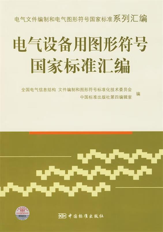 电气设备用图形符号国家标准汇编