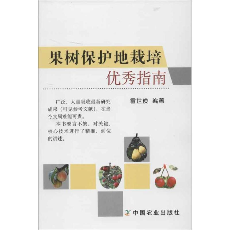 果树保护地栽培优秀指南