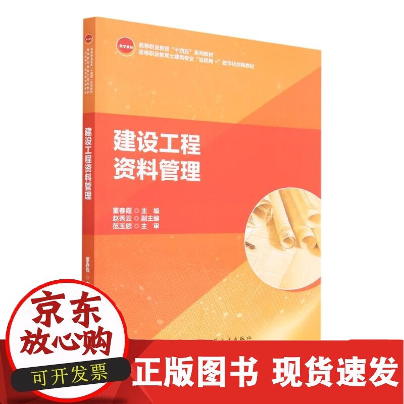 建设工程资料管理(高等职业教育土建类专业互联网+数字化创新教材)