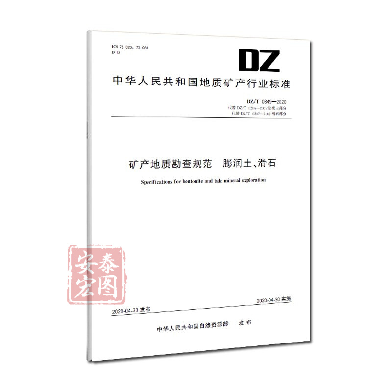 矿产地质勘查规范 膨润土、滑石（ DZ/T 0349-2020） DZ/T 0349-2020