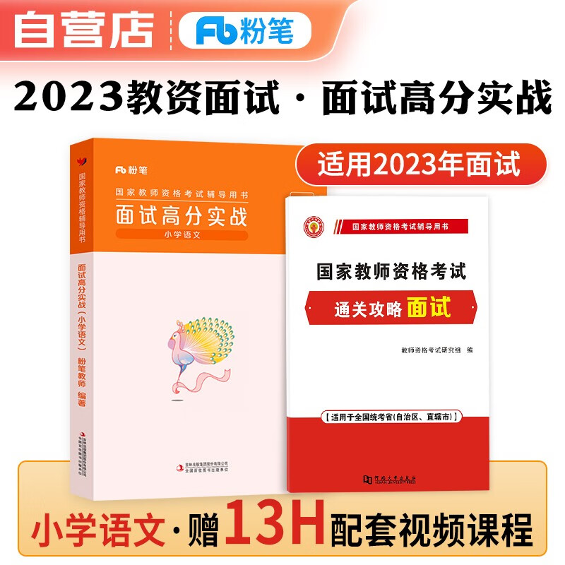 【单本包邮】教师资格证考试用书2023小学语文下半年面试 粉笔教资面试高分实战资料考试教材教师结构化题库真题试讲教案逐字稿 可搭中公教育华图