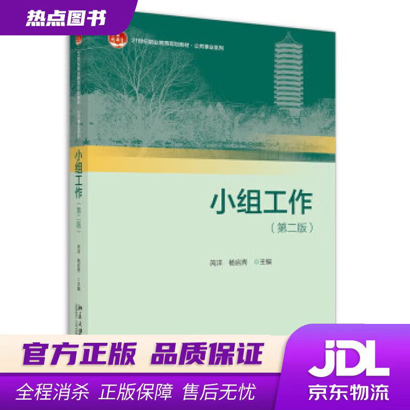 【 官方】小组工作（第二版） 芮洋,杨启秀 北京大学出版社