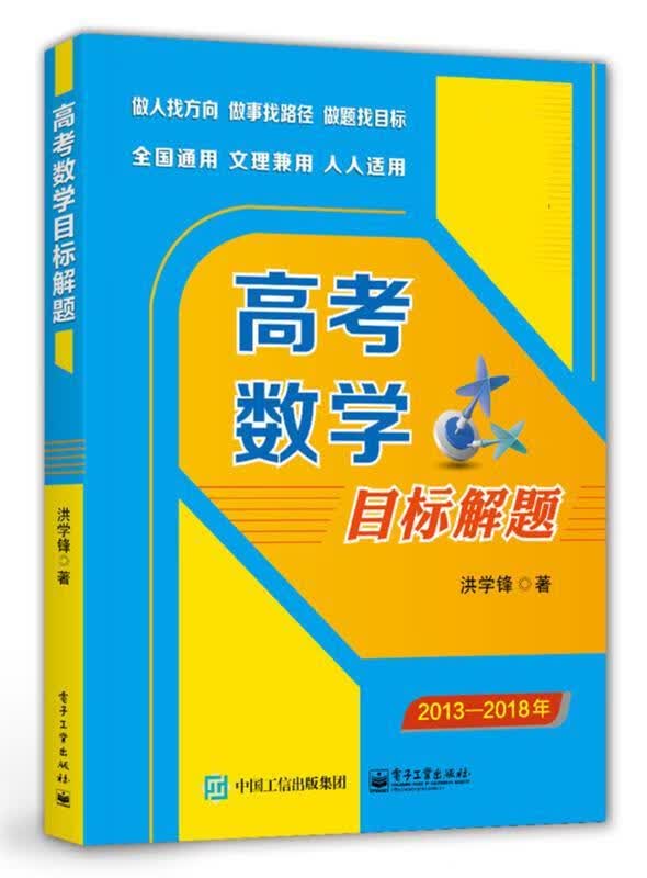 高考数学目标解题 洪学锋 9787121356667