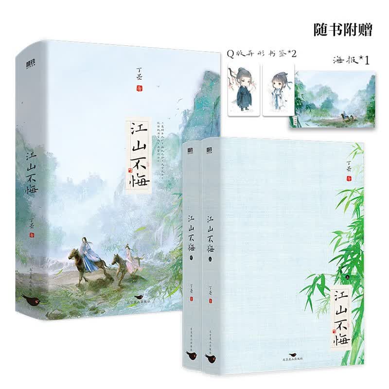 江山不悔：全2册（2023年新版）