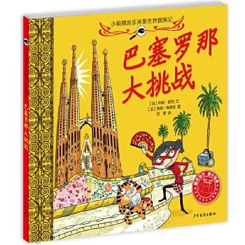 巴塞罗那大挑战