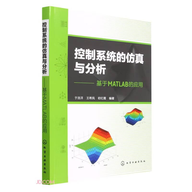 控制系统的仿真与分析——基于MATLAB的应用 158-2-1~9787122426697