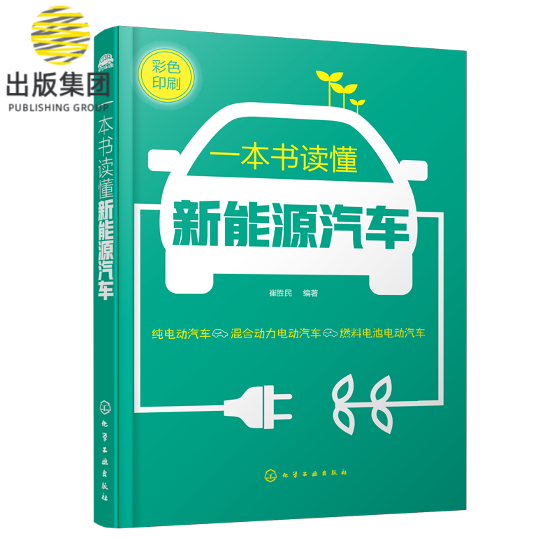 一本书读懂新能源汽车(彩色印刷)