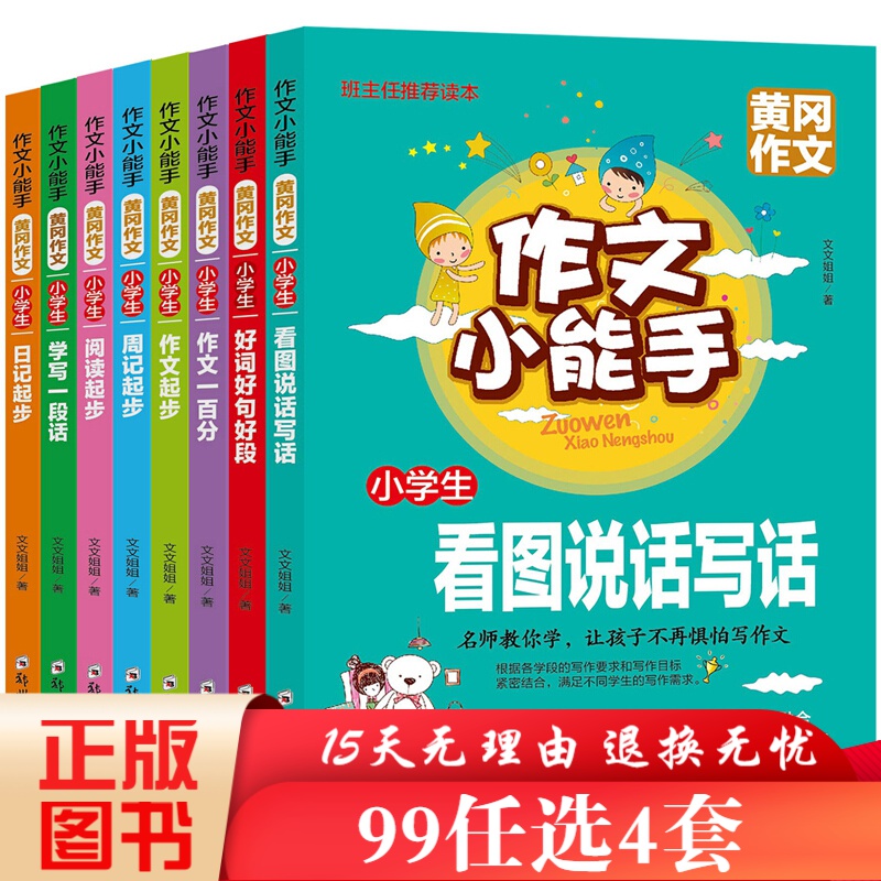 全8册作文小能手黄冈作文注音版小学生作文书大全一二三年级优秀作文好词好句好段周记日记起步看图说话写话