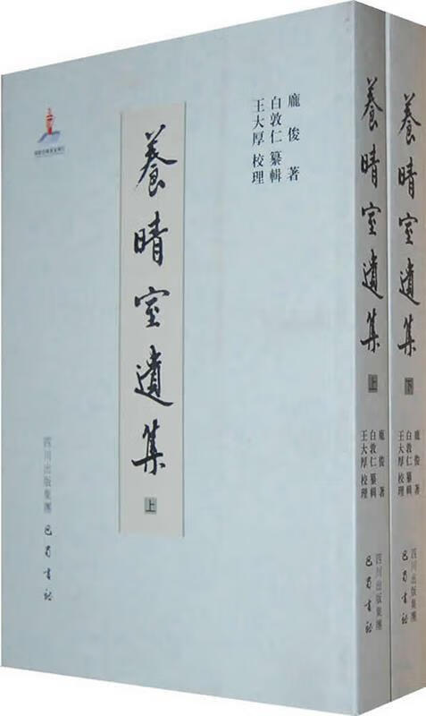 养晴室遗集(上下全二册)