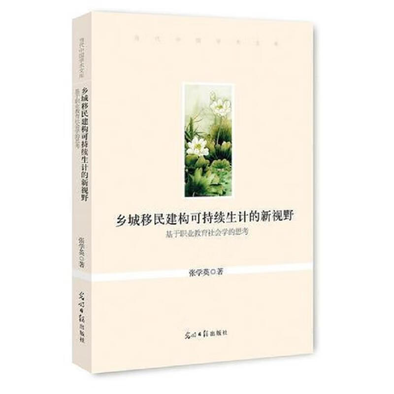 乡城移民建构可持续生计的新视野:基于职业教育社会学的思考 张学英 光明日报出版社 97875112874