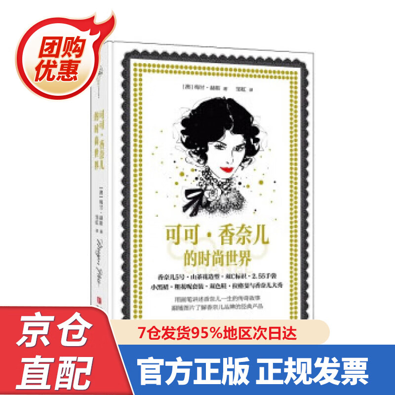 【新书】可可·香奈儿的时尚世界（欲望都市绘者手绘余百幅图，用画笔讲述香奈儿的一生）