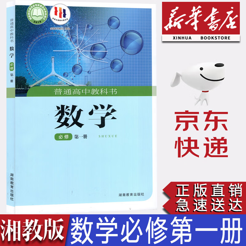 2023新版高中湘教版高中数学必修第一册课本教材湘教版高中数学必修一教科书普通高中教科书必修1高一年级湖南教育出版社