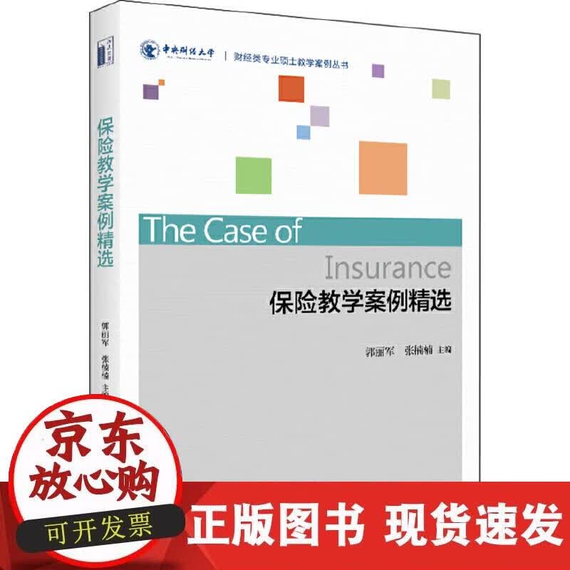 【现货】保险教学案例精选