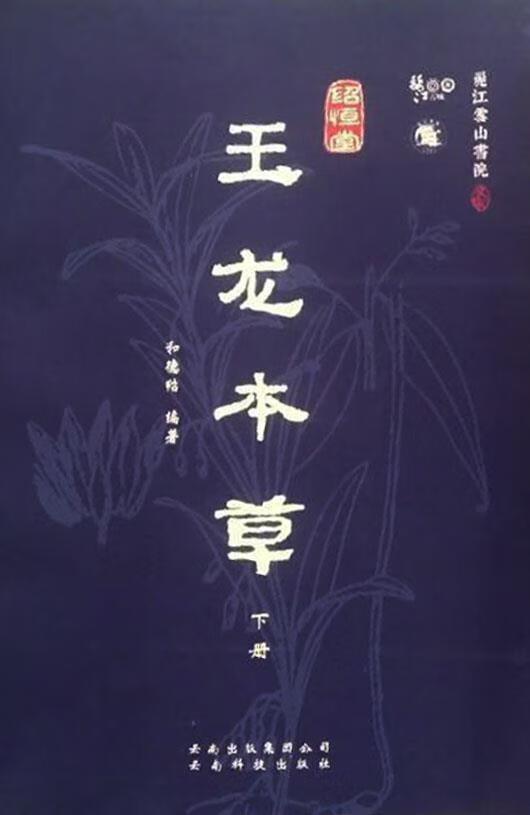 玉龙本草 上下 (纳西)和德绍 云南科技出版社
