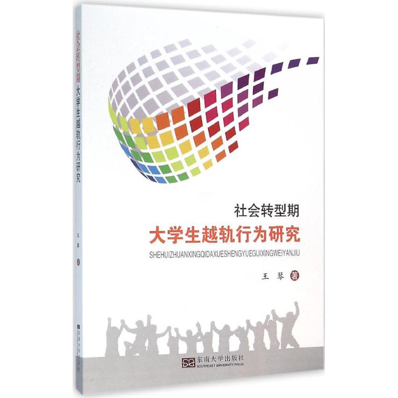 社会转型期大学生越轨行为研究