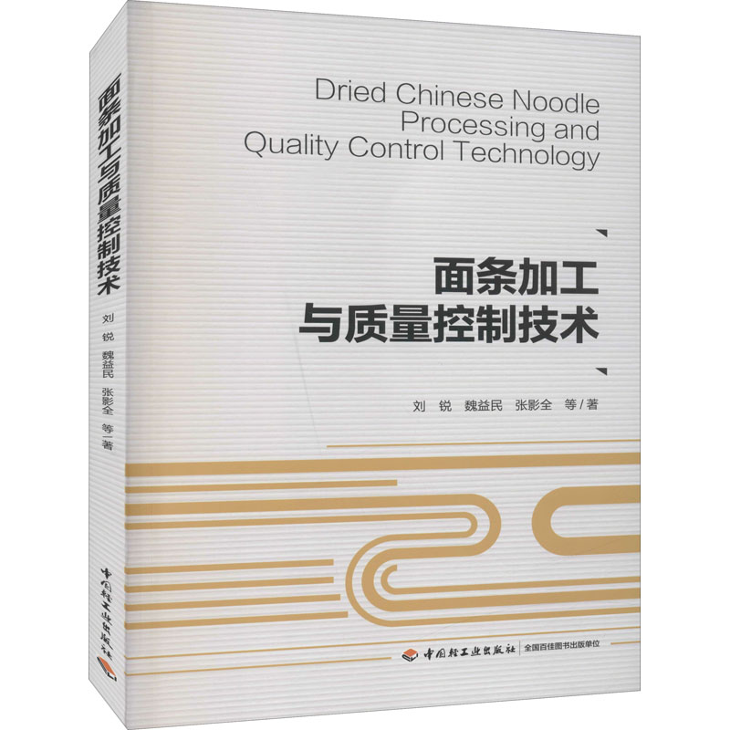 面条加工与质量控制技术