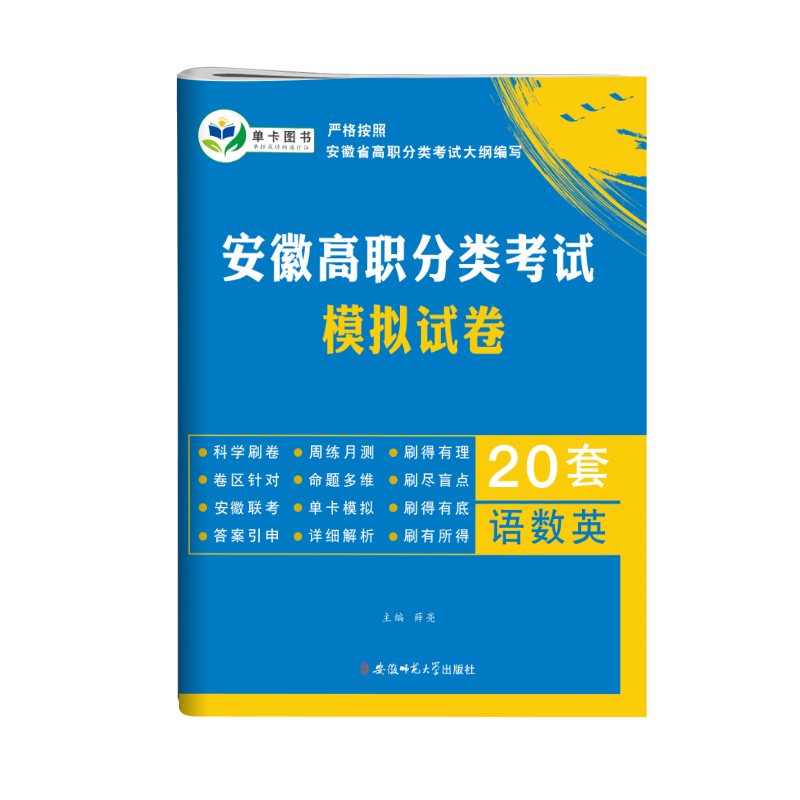 2023年新版安徽高职单招分类考试模拟试卷语文数学英语20套模拟题本紧扣考试大纲知识点重点难点归纳总 安徽高职分类考试模拟试卷 高中通用