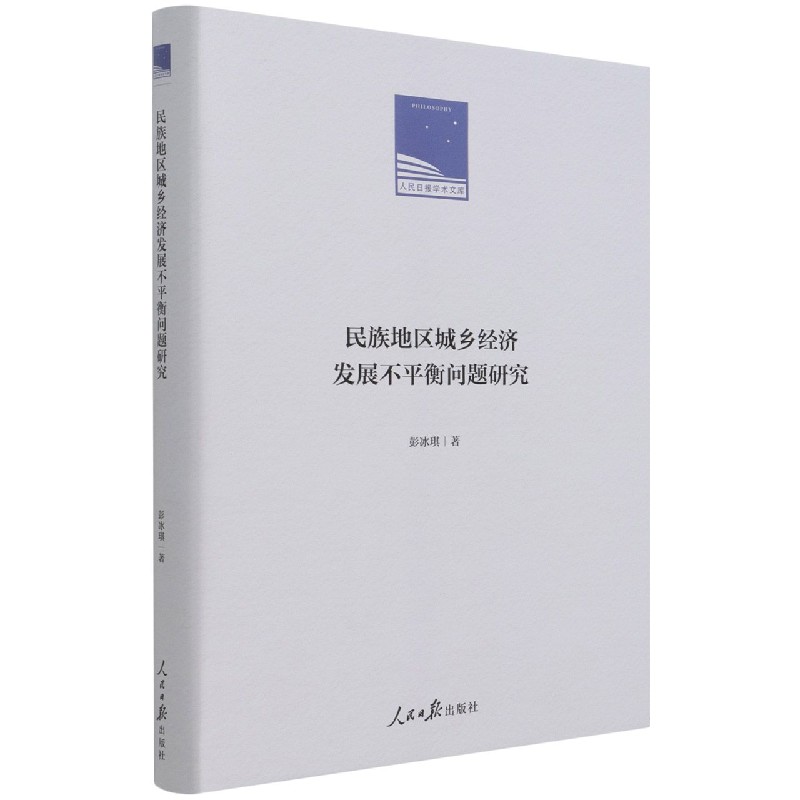 民族地区城乡经济发展不平衡问题研究(精)/人民日报