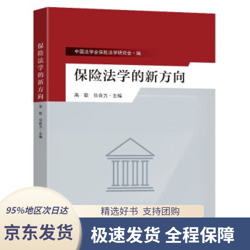 【 京东配送 支持团购】保险法学的新方向
