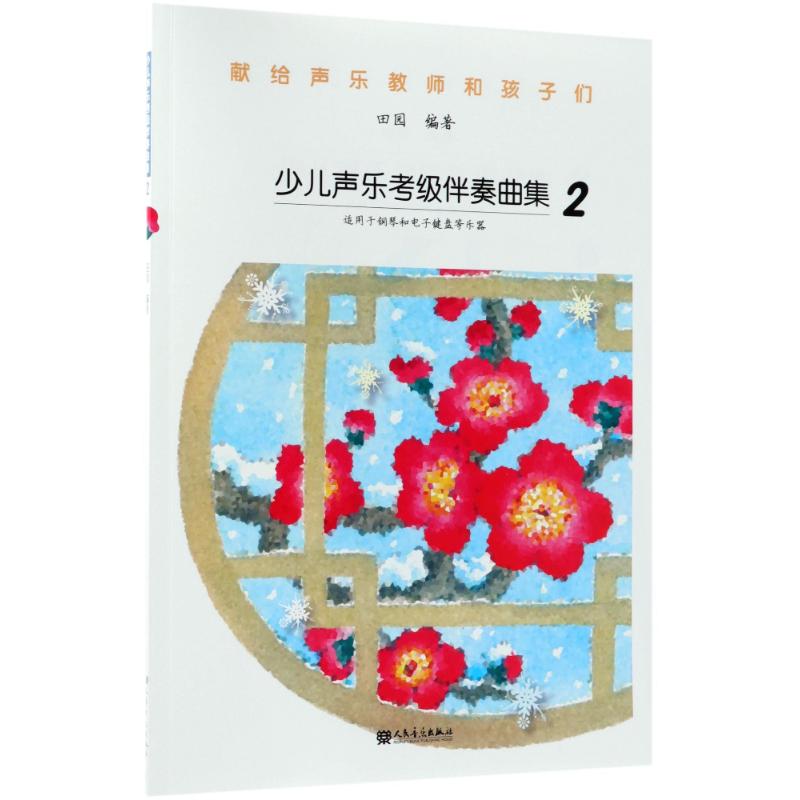 少儿声乐考级伴奏曲集 2