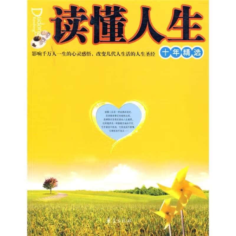 读懂人生十年精选【好书】