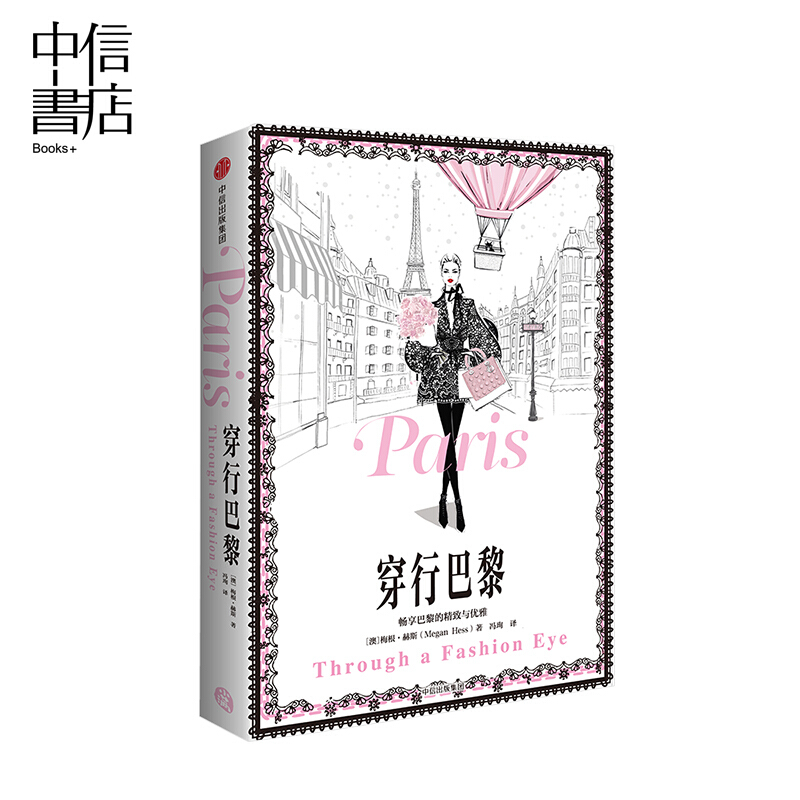穿行巴黎 时尚精灵梅根赫斯手绘系列 梅根赫斯 著