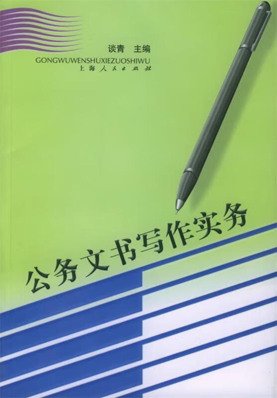公务文书写作实务 谈青 主编 上海人民出版社