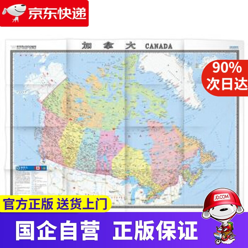 加拿大-世界热点国家地图-大字版 周敏 编 中国地图出版社 9787503170522