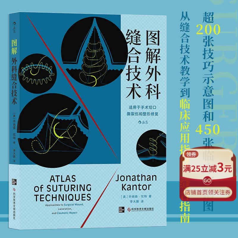 图解外科缝合技术(适用于手术切口撕裂伤和整形修复) 乔纳森·坎特博士 皮肤学和皮肤外科专业图书 外科手术缝合技术图解书籍