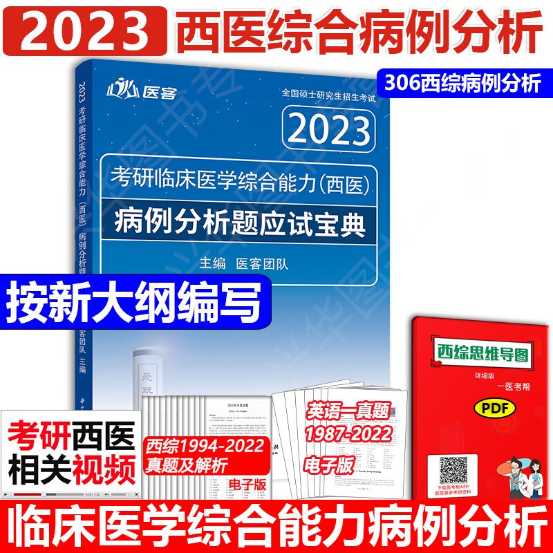 官方店】医客小亮老师2024西综考研 西医综合记忆技巧规律总结讲义+病例分析题应试指南 傲视医学综合能力306考研西医天鹰手写笔记 2023版病例分析应试宝典