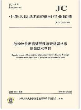 JC/T 1076-2008 胶粉改性沥青玻纤毡与玻纤网格布增强防水卷材