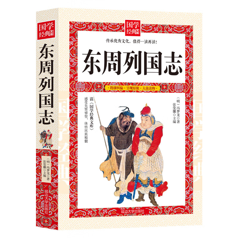 国学经典文库 东周列国志【好书】