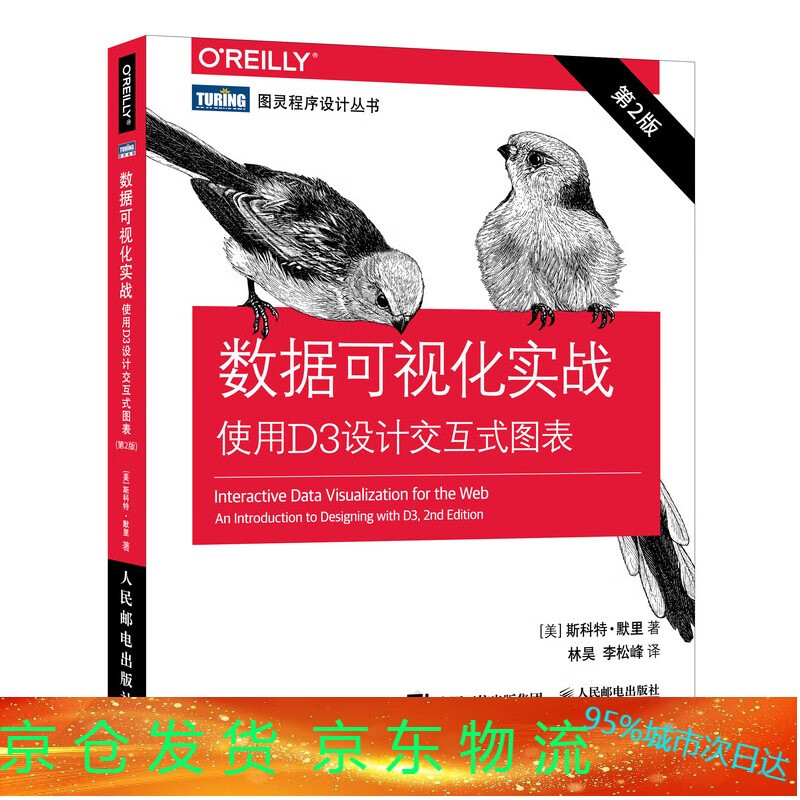 【旗舰店】数据可视化实战 使用D3设计交互式图表 第2二版 JavaScript D3.js开发从入门到进阶Web开发交互式设计 斯科特·默里 人民邮电出版社 9787115546098